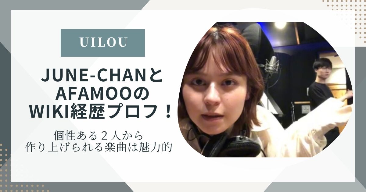 Uilou(ウイロウ)のwiki経歴！ボーカルjune-chanはハーフで姉は人気YouTuber！ | すずきっず