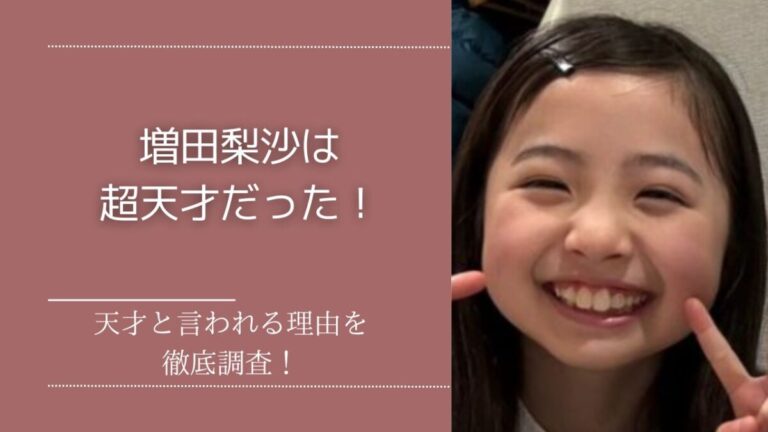 増田梨沙は天才といわれる7つの理由！何においてもピカイチ子役！ | すずきっず
